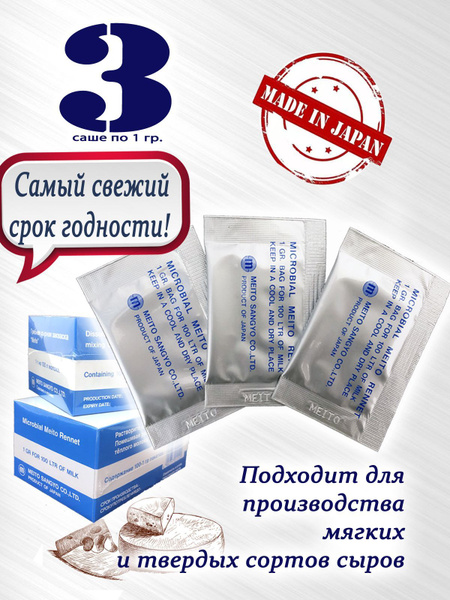 Пепсин Meito Меито Япония, закваска сырная, ренин, фермент для сыра, 3 ...