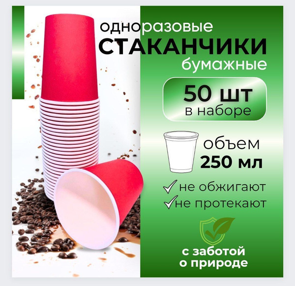 Стаканчики одноразовые бумажные 250 мл; набор 50 штук; красные ...