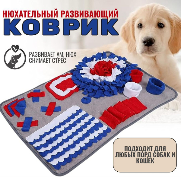 Нюхательный игровой коврик для собак и кошек/Мягкая игрушка для ...