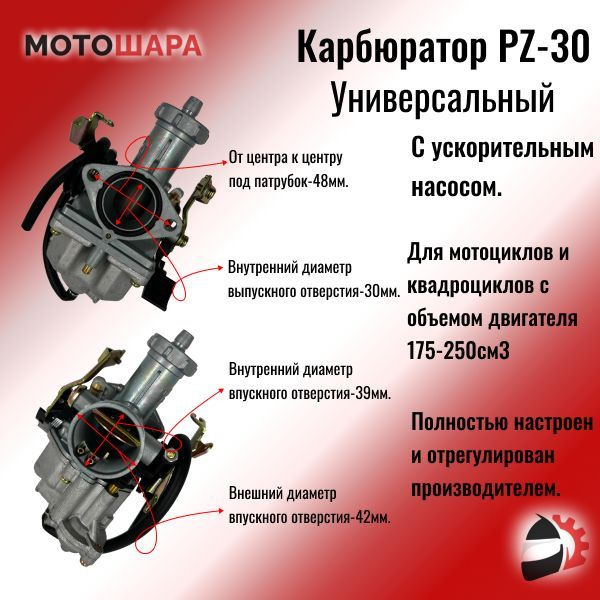 Карбюратор PZ-30 (с ускорительным насосом) на мотоцикл, питбайк ...