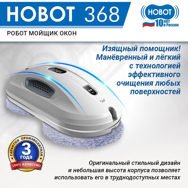 Робот для мойки окон HOBOT Hobot-368 - купить по выгодной цене в ...