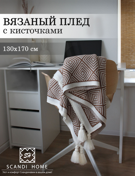 ScandiHome Плед , Шерсть, Акрил, 170х130 см - купить с доставкой по ...