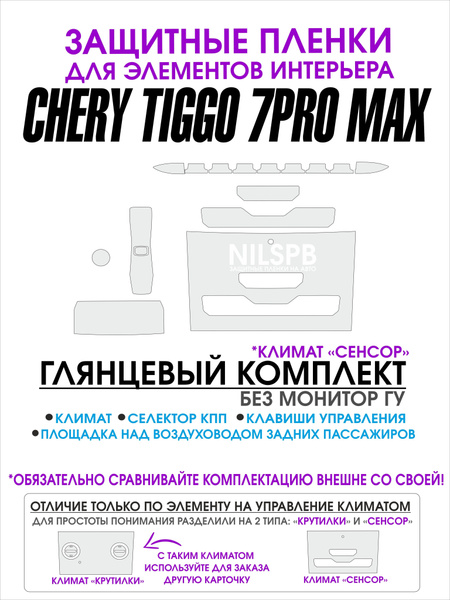 Chery Tiggo 7 Pro max Защитные глянцевые пленки на климат Чери Тигго 7 ...