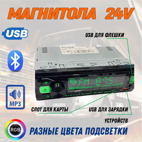 1 DIN Автомагнитола 24V, Bluetooth, AUX, с 2 USB-зарядкой купить на ...