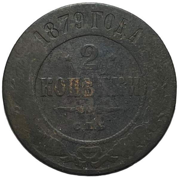 Российская Империя 2 копейки 1879 г. (СПБ) (2) - купить в интернет-магазине OZON с быстрой ...