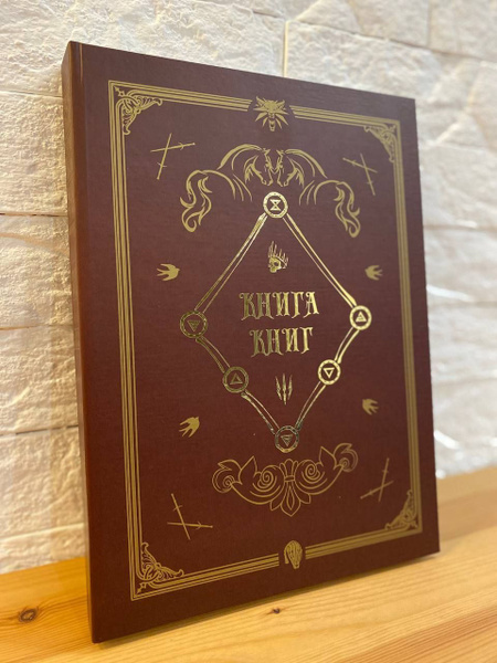 Книга книг. Все истории из игры Ведьмак 3: Дикая Охота с иллюстрациями ...
