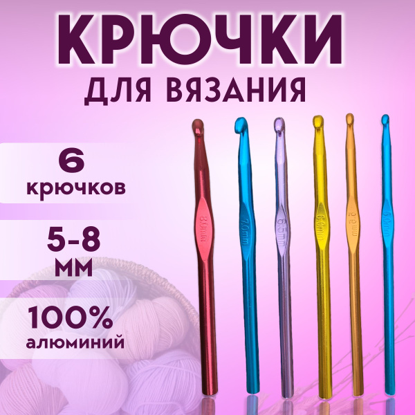 Крючок для вязания набор 6 шт, крючки для вязания купить на OZON по ...