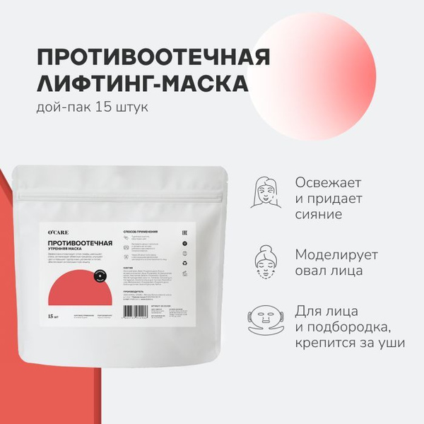 O'Care Тканевая маска для лица с эффектом лифтинга от отеков, 15 штук ...