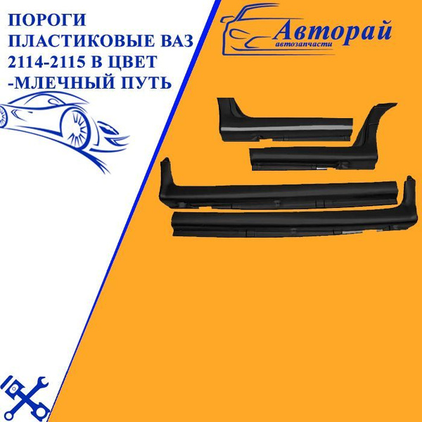 Пороги пластиковые ВАЗ 2114-2115 в цвет -млечный путь - купить по ...