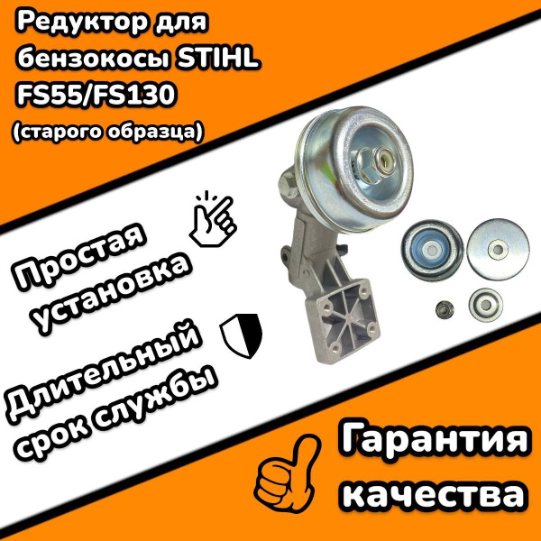 Редуктор для триммера (бензокосы) STIHL FS55/FS130 старого образца d-25 ...