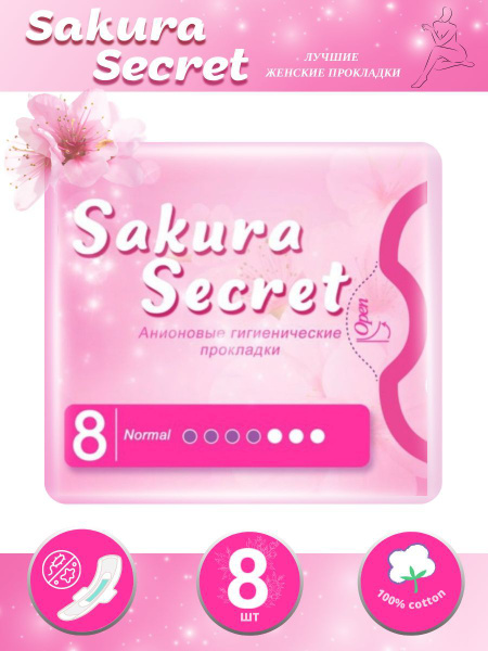 Sakura Secret Прокладки женские 8 шт - купить с доставкой по выгодным ...
