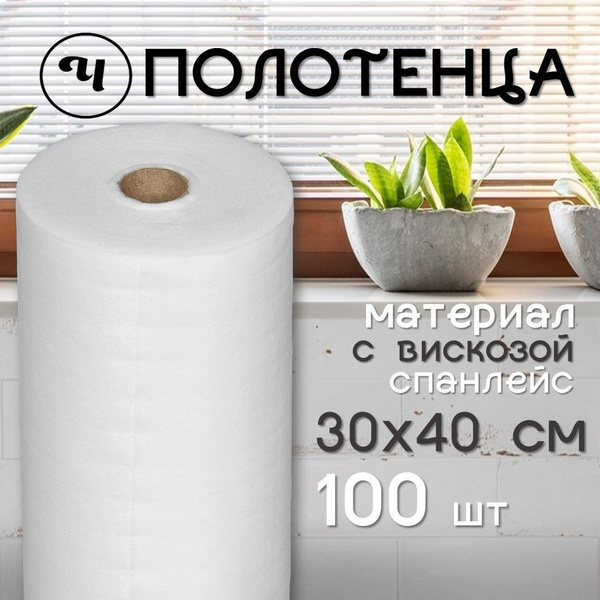 Салфетки в рулоне 30х40 см одноразовые впитывающие для уборки кухонные ...