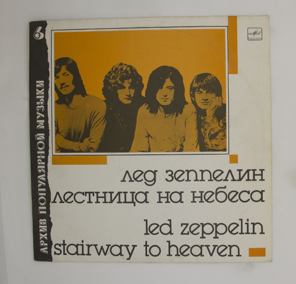 Виниловая пластинка Led Zeppelin Лед Зеппелин - Stairway To Heaven ...