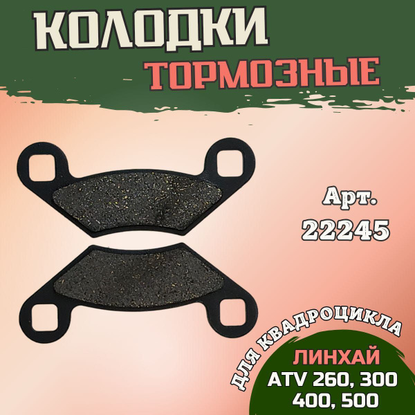 Колодки тормозные F/R для квадроцикла ЛИНХАЙ ATV 260/300/400/500 ...