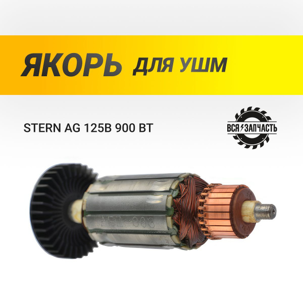 Якорь для УШМ STERN AG 125B 900 Вт - 863VZ - купить по выгодной цене в ...