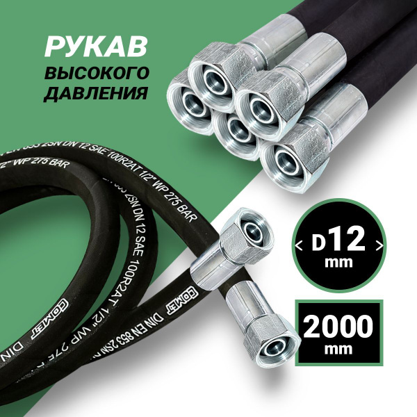 Гидравлический РВД (шланг) 12*2000 М 20*1,5 2SN - арт. 10638 - купить ...