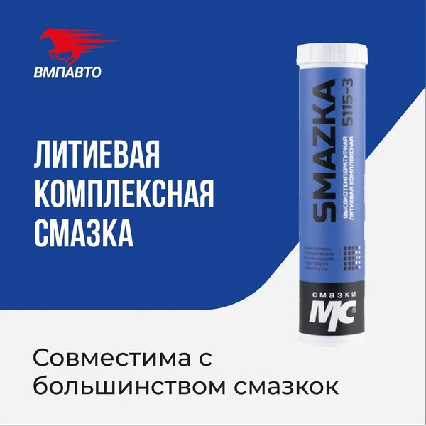Высокотемпературная универсальная ЕР-3 Смазка МС 5115-3, 400 мл ...