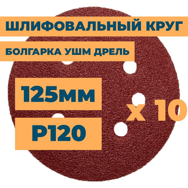 Лист шлифовальный/шкурка TSUNAMI 125 мм P120 Дрель, Шлифмашина угловая ...