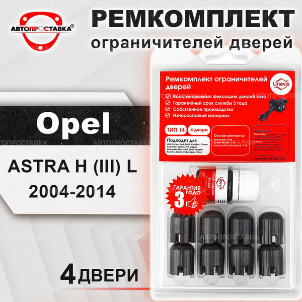 Ремкомплект ограничителей на 4 двери для Opel ASTRA (H) 2004-2014 ...
