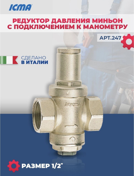 Регулятор давления поршневой 1/2" ICMA - купить в интернет-магазине OZON по выгодной цене ...