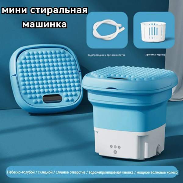 Мини стиральная машинка дезинфекционная складная для стирки носков и ...