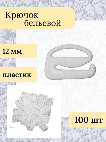 Крючок 12 мм пластик, белый, 100 шт/упак, Айрис - купить с доставкой по ...