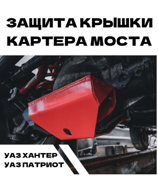 Защита крышки картера моста УАЗ Хантер, Патриот Спайсер красная ...