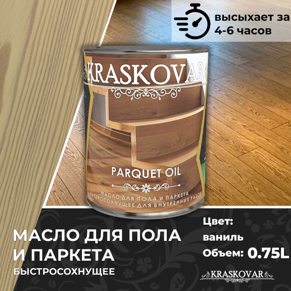 Масло для дерева, пола и паркета быстросохнущее Kraskovar Parquet Oil ваниль 0,75л - купить с ...