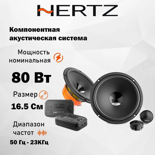Автомобильная Акустика Hertz DSK 165.3 / Компонентная / Колонки ...