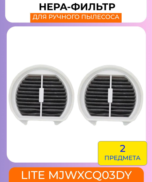 HEPA-фильтр для вертикального пылесоса Lite MJWXCQ03DY 2 штуки - купить ...