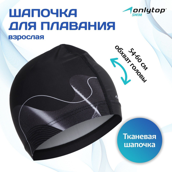 Шапочка для бассейна, шапочка для плавания взрослая Waves, тканевая ...