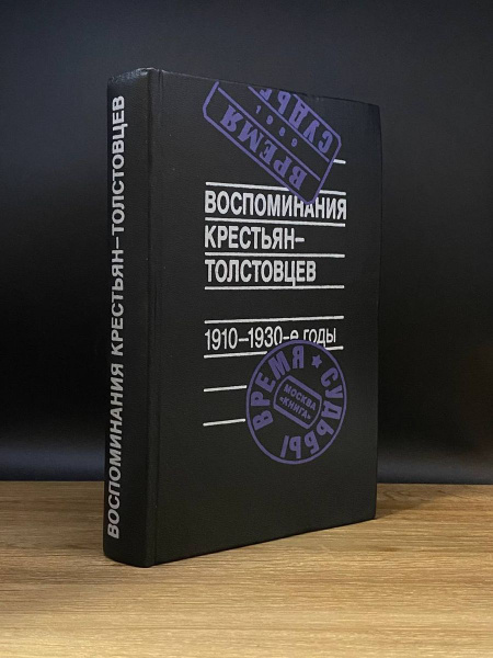 Воспоминания крестьян-толстовцев. 1910 - 1930-е годы - купить с доставкой по выгодным ценам в ...