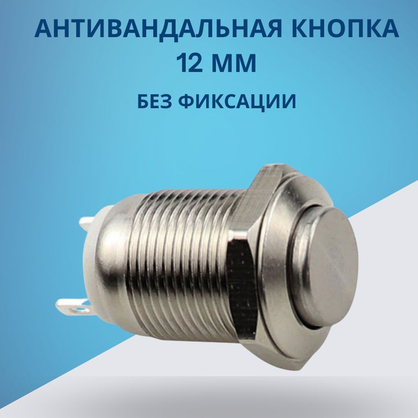 Антивандальная кнопка плоская ОFF-(ON), переключатель без фиксации ...