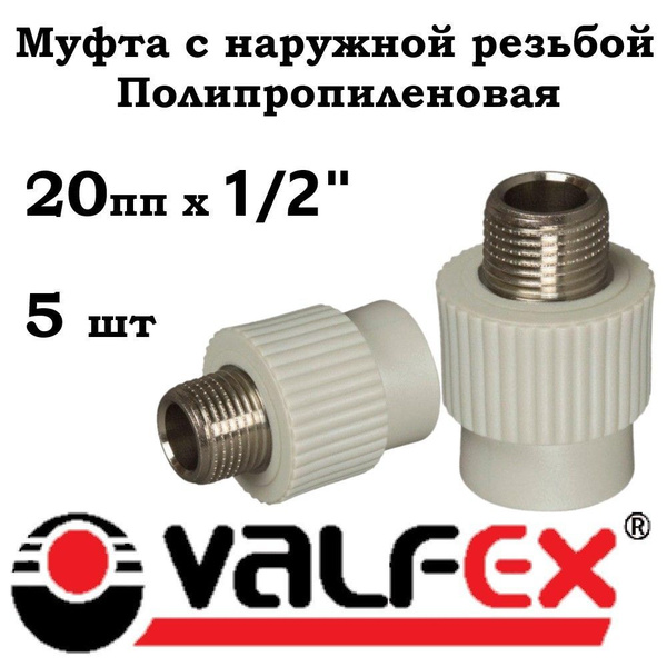 Муфта полипропиленовая комбинированная 20х1/2" с наружной резьбой (серая) 5 шт. VALFEX арт. 5 ...