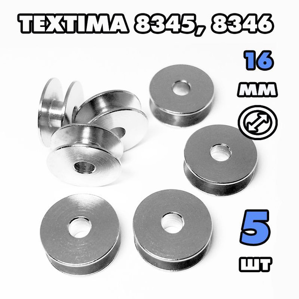 Шпули (5 шт) для обувной швейной машины TEXTIMA 8345, 8346. купить на ...