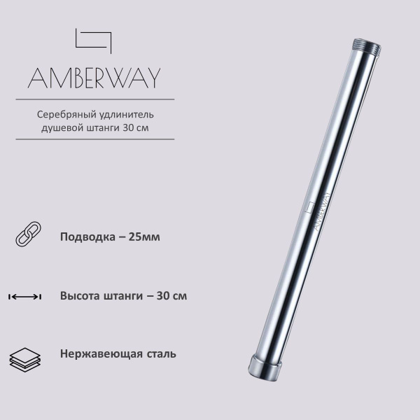 Удлинитель душевой штанги для душевых систем и стоек Amberway Rod101-S ...