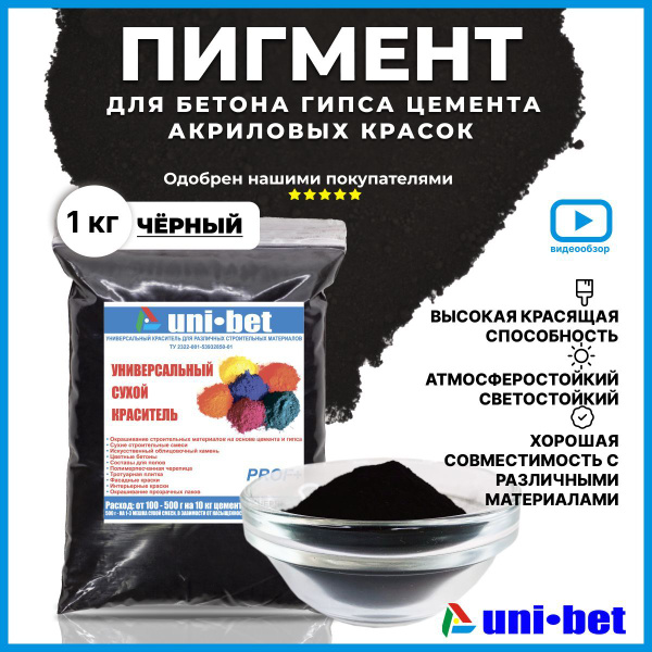 Пигмент для гипса бетона 1 кг Сухой краситель UNI-BET купить на OZON по ...