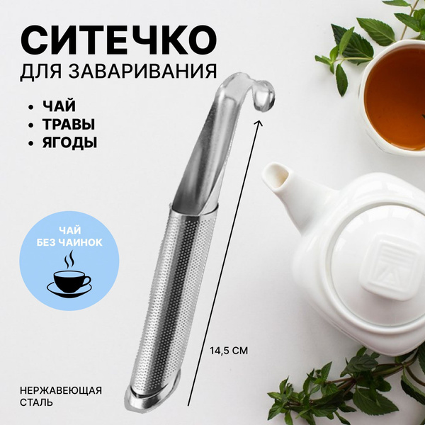 Ситечко для заварки чая - купить с доставкой по выгодным ценам в ...
