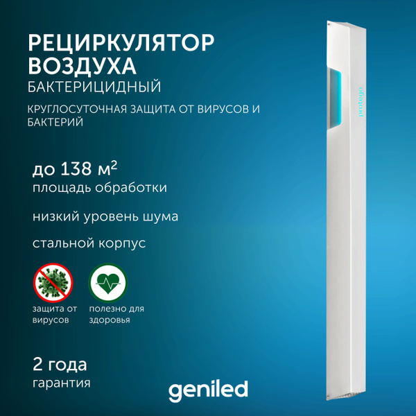 Рециркулятор бактерицидный для дома Protego 80Вт (безопасно для людей и ...