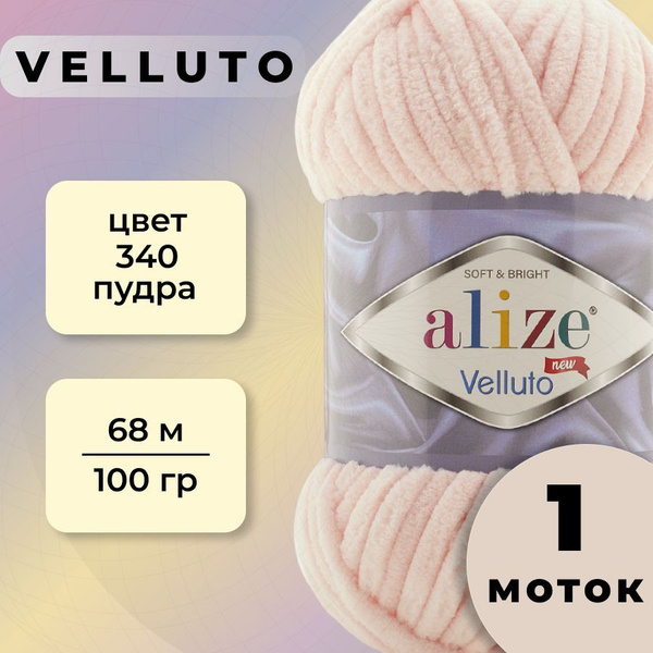 Пряжа Alize Velluto 1 моток (68 м, 100 гр), цвет 340 Пудра - купить с доставкой по выгодным ...