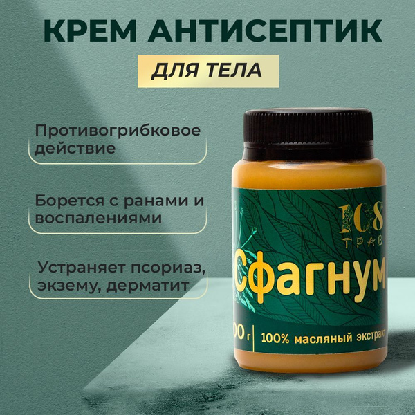 Мазь от псориаза, от запаха ног, от грибка ногтей на ногах. Мох сфагнум ...