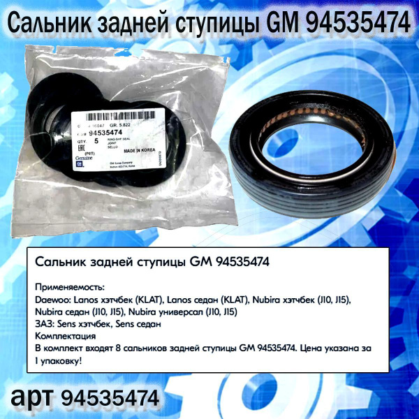 Сальник задней ступицы GM 94535474 - GM Genuine Parts арт. 94535474 ...
