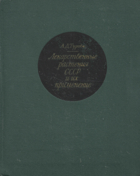 Лекарственные растения СССР и их применение | Турова Антонина Даниловна ...