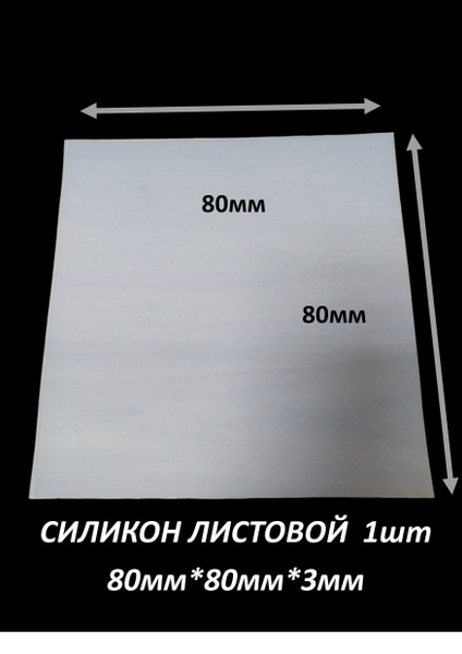 Силикон листовой 1шт 80мм*80мм*3мм, Силиконовый лист для изготовления ...