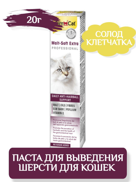 Gimcat Мальт-софт экстра паста для выведения шерсти для кошек, 20г ...