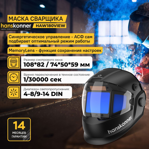 Сварочная маска Hanskonner HAW180VIEW купить на OZON по низкой цене ...