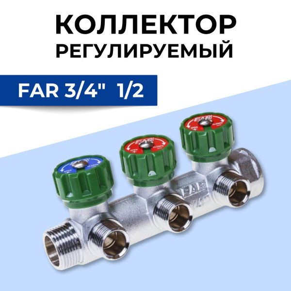 Коллектор регулируемый FAR 3/4" ВР-НР с 3 отводами на 1/2" НР плоское ...