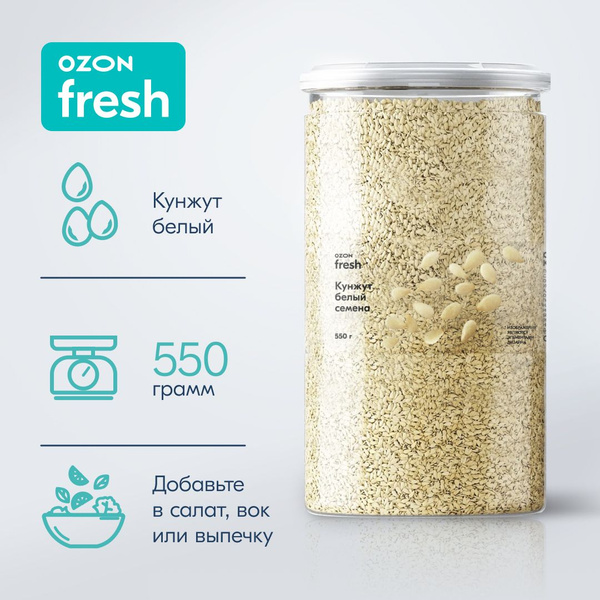Кунжут белый Ozon fresh, 550 г - купить с доставкой по выгодным ценам в ...