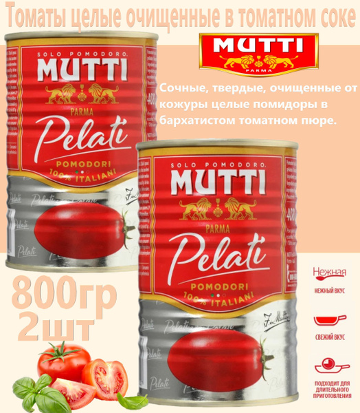 Томаты Mutti целые очищенные в томатном соке 2шт х 400 г - купить с ...
