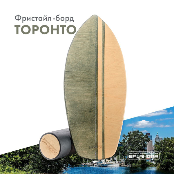 Баланс борд BALANСER Модель Фристайл-борд Торонто Балансировочный ...